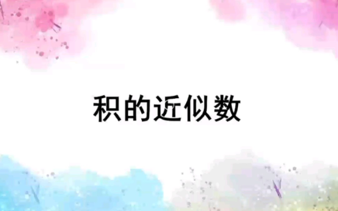 小学数学五年级上册 第一单元 小数乘法 积的近似数