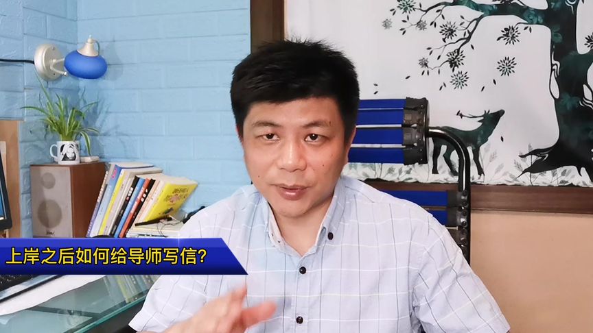 考研拟录取之后,如何给导师写信?教你模板