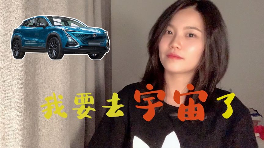 体验宇宙飞船长安UNI-T,万万没想到运动模式下葛优瘫被晕车