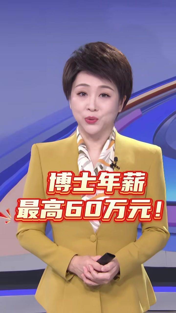 ...扬州高校毕业生秋季校园首场招聘会上,这条亮眼的薪资信息释放了什...