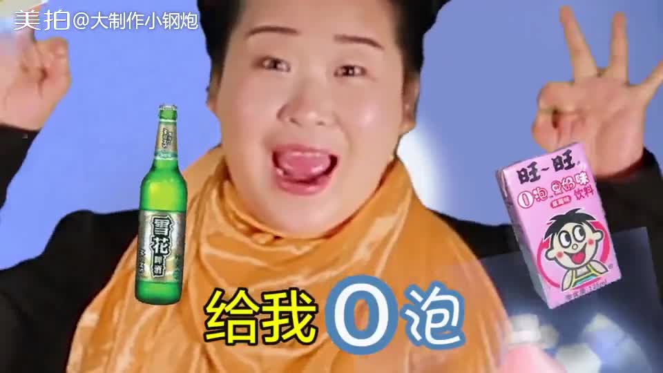 大制作小钢炮:最经典的O泡果奶广告到来啦!打几分,快告诉我!#搞笑##...