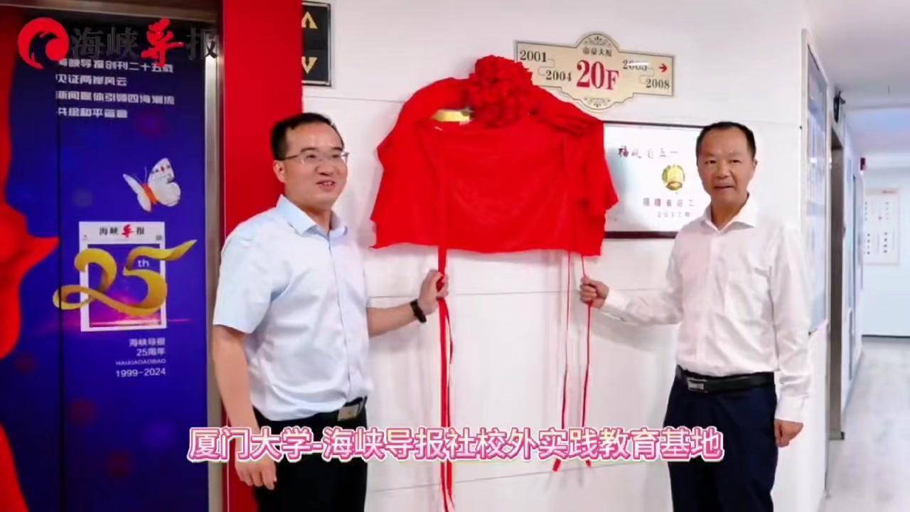 开启校媒合作新篇章,厦门大学与海峡导报社共建校外实践教育基地