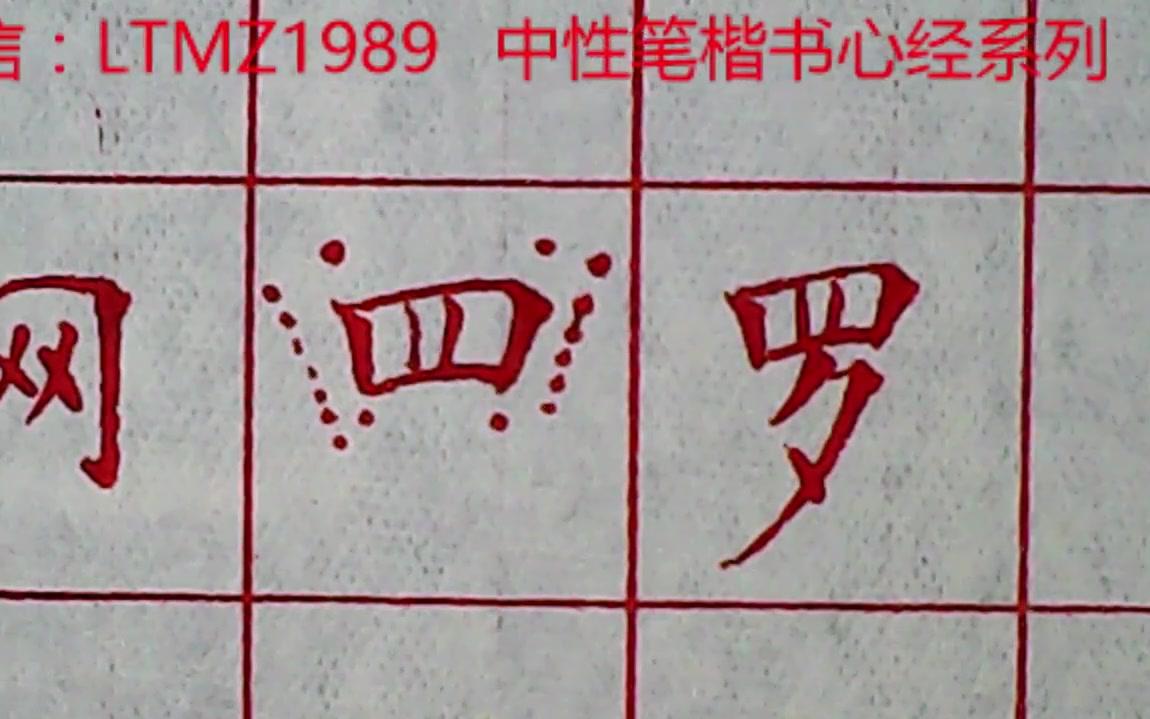【中性笔每日一字心经篇】4、罗