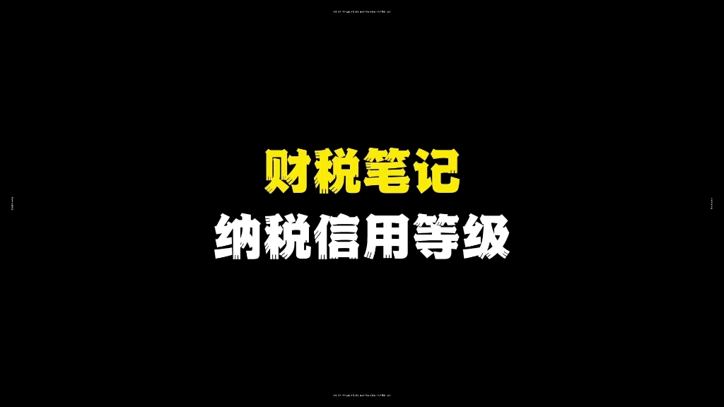 财税笔记:纳税信用等级知识