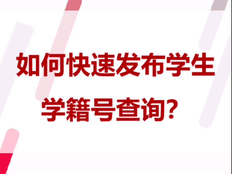 万能快查丨如何快速发布学生学籍号查询?
