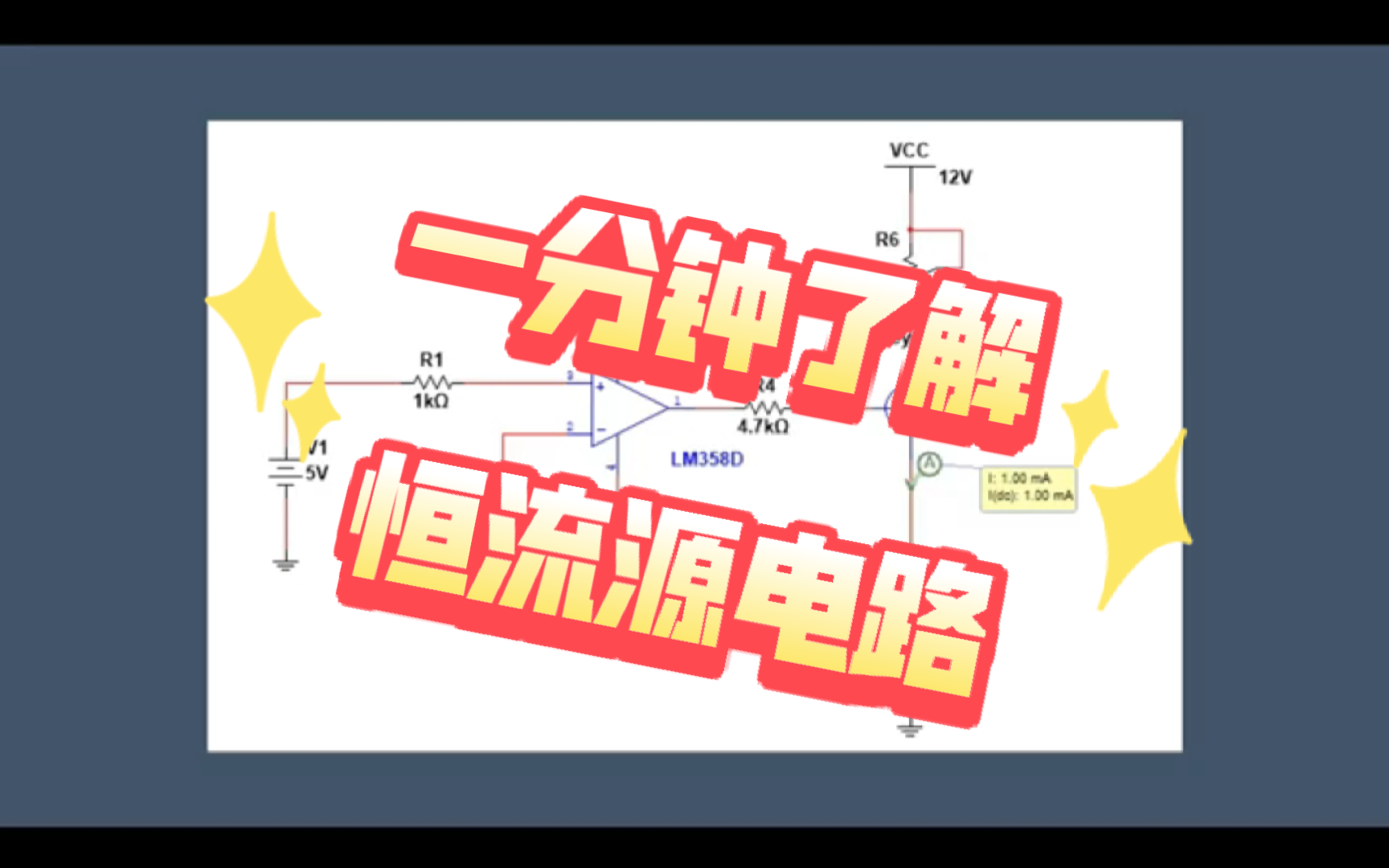 (一分钟了解)恒流源电路