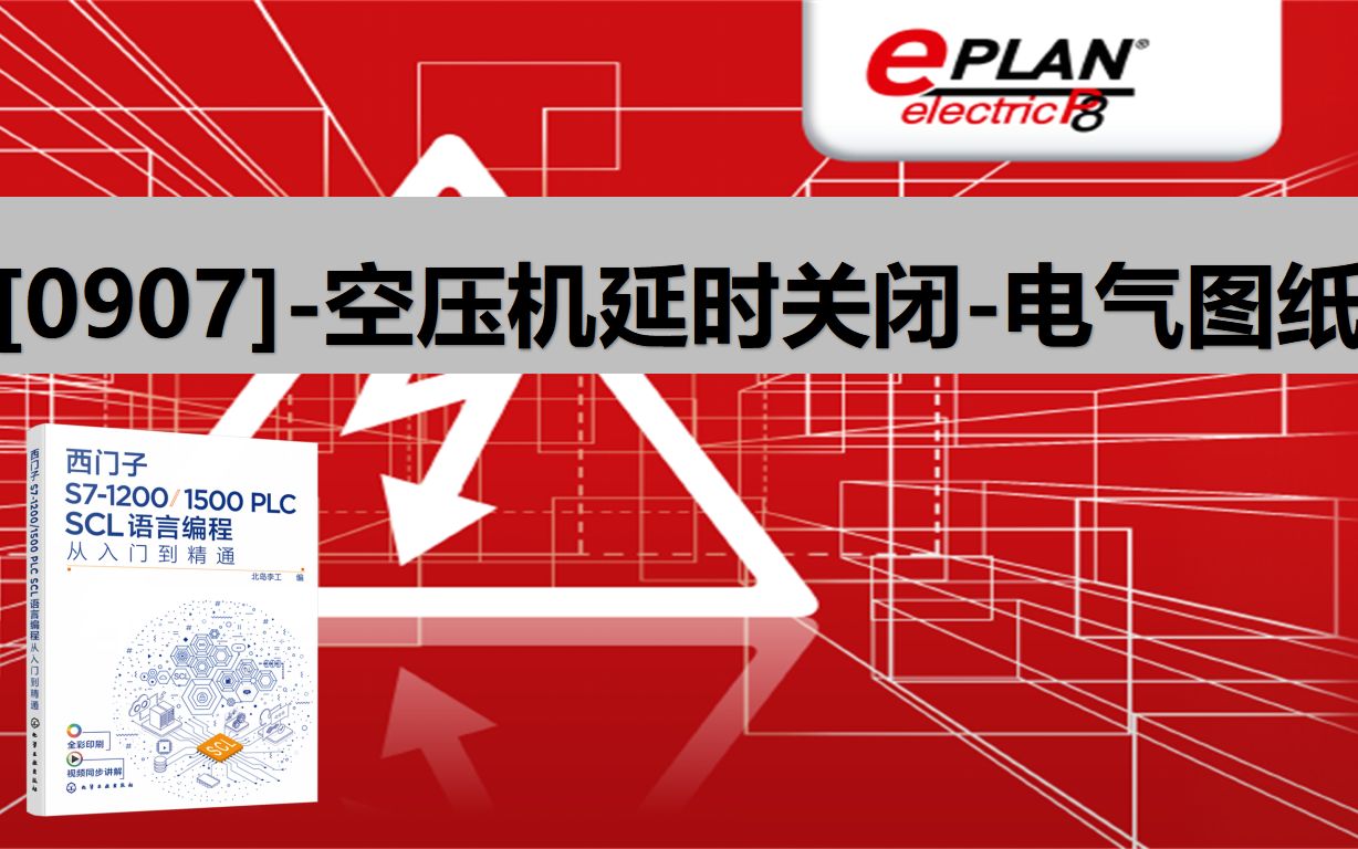 ...PLC SCL语言编程》配套视频:0907-空压机延时关闭-电气图纸讲解