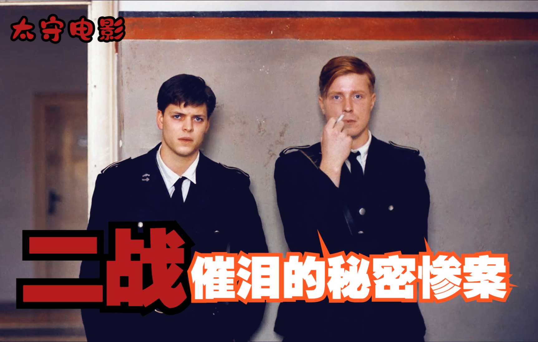 2022最新历史战争大片《我眼中的阴影》二战中不为人知的秘密惨案