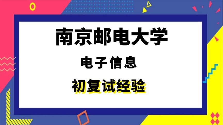 【司硕教育】南京邮电大学电子信息考研初试复试经验