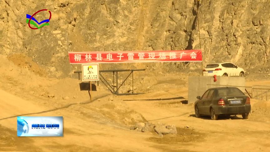 我县首例数码电子雷管爆破作业取得圆满成功
