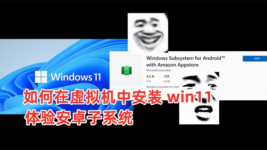 如何在虚拟机中安装体验win11?win11安卓子系统安装教程(1)