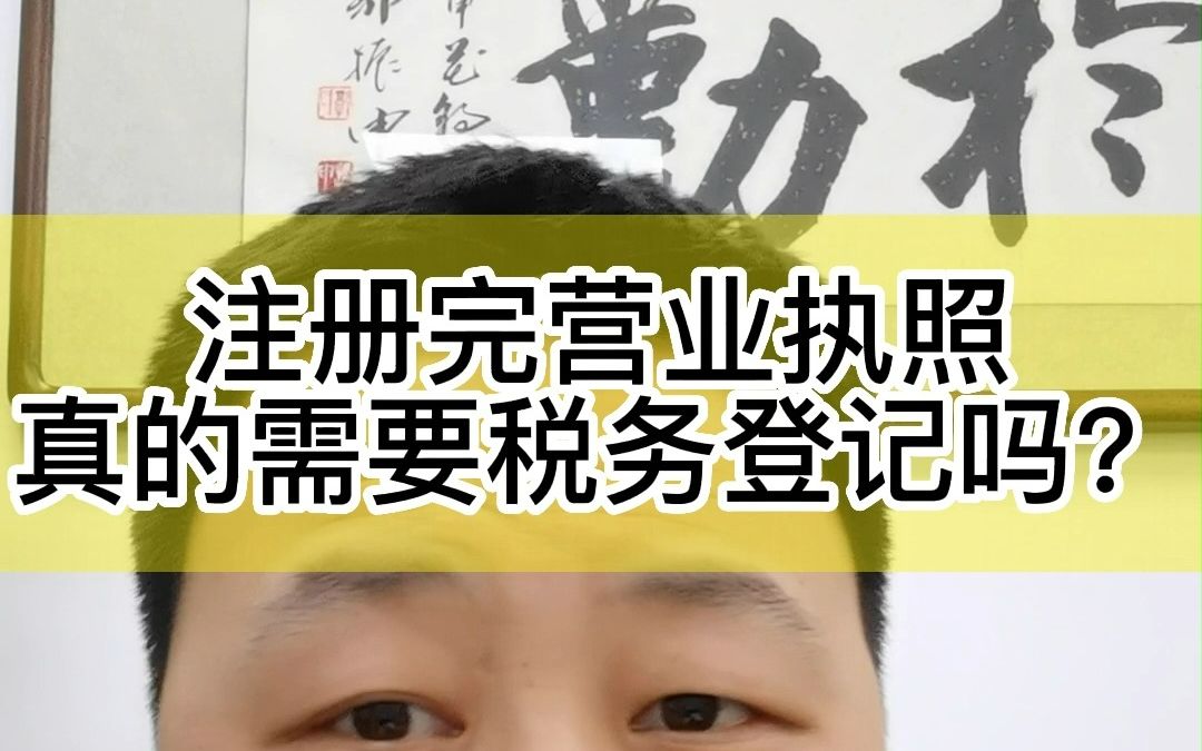 天津注册代办营业执照注册一定税务登记吗