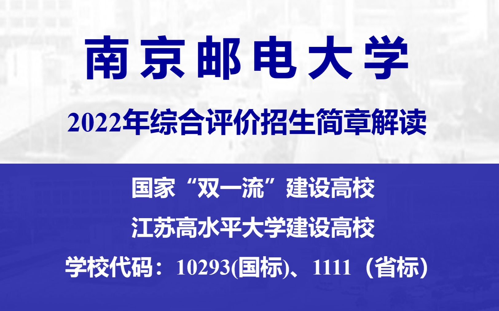 南京邮电大学2022年综合评价招生政策解读