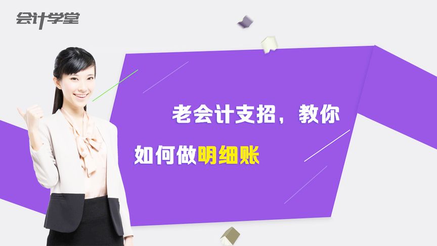 财务人员看过来,这里有最全的明细账实操技巧,你了解吗