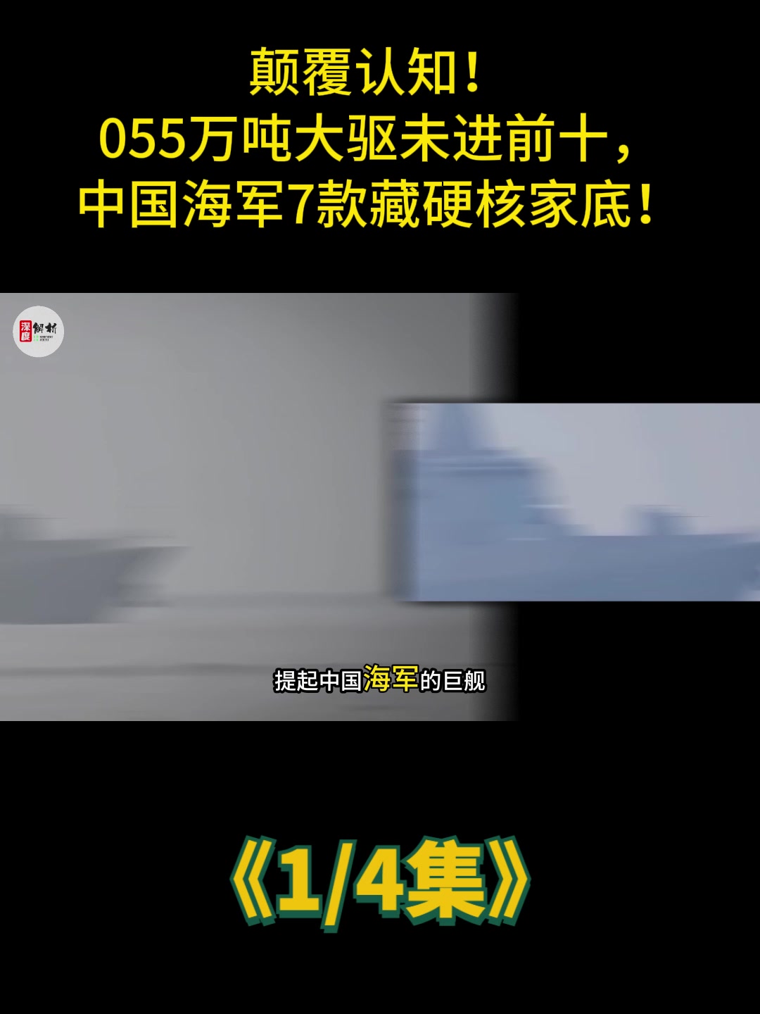 颠覆认知!055万吨大驱未进前十,中国海军7款藏硬核家底!1 提起中国...
