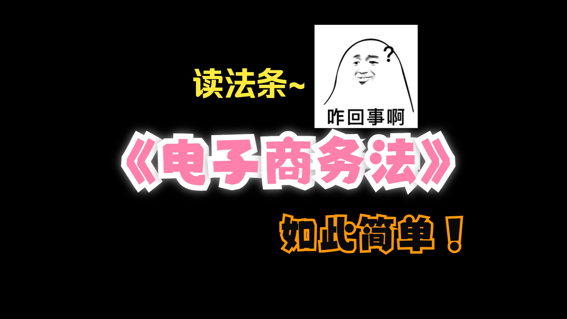 《中华人民共和国电子商务法》全文 读法条