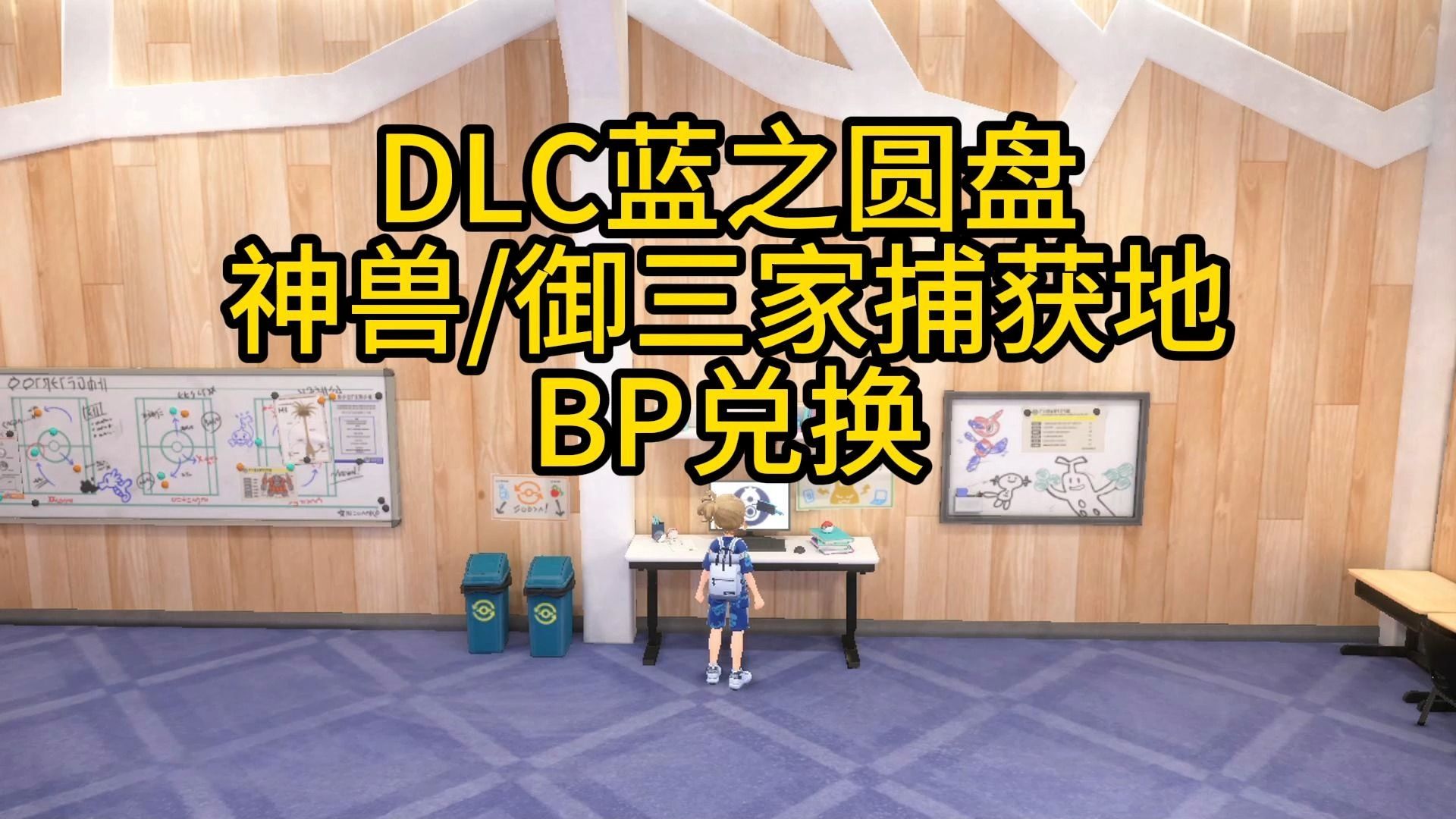 【宝可梦攻略】宝可梦朱紫:DLC蓝之圆盘神兽御三家捕获地BP兑换