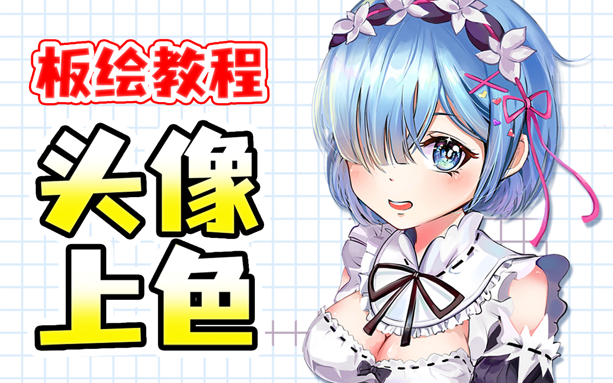 【绘画教程】从零开始!一步步教你板绘如何上色