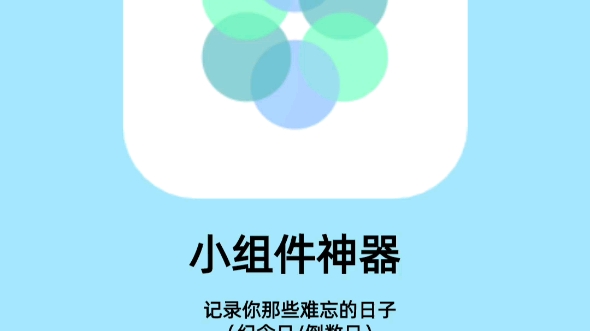 记录你那些难忘的日子神器(纪念日/倒数日)