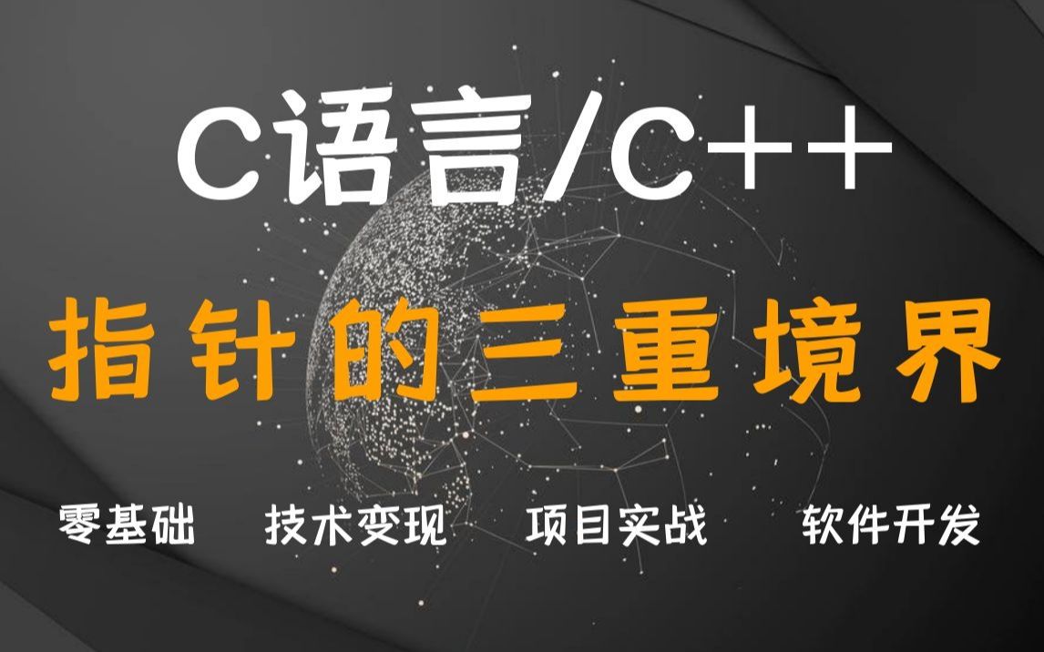 【C语言/C++】知识点精讲:指针的三重境界 丨最有趣的视频教程