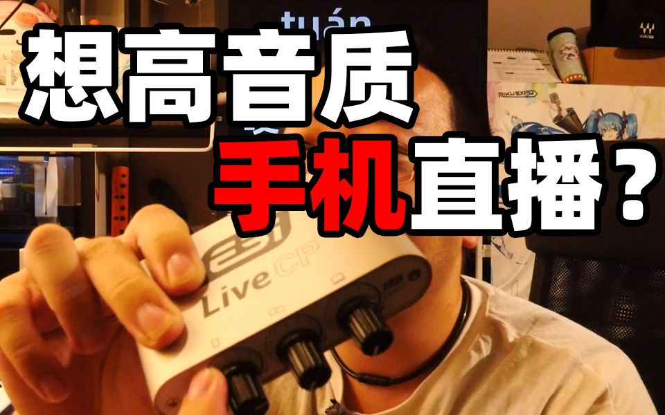 种草!高音质手机直播伴侣 ESI CP Live 手机直播声卡转换器 快速上手