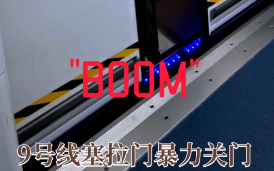 “BOOM!”超暴力地铁塞拉门关门!