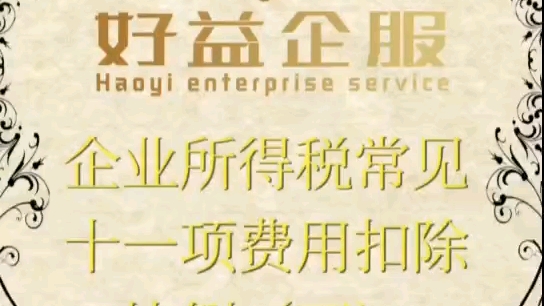 企业所得税常见的十一项扣除比例(下)