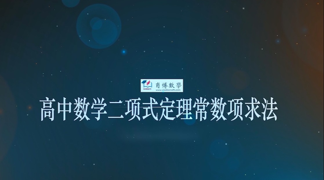 高中数学二项式定理求常数项教学视频