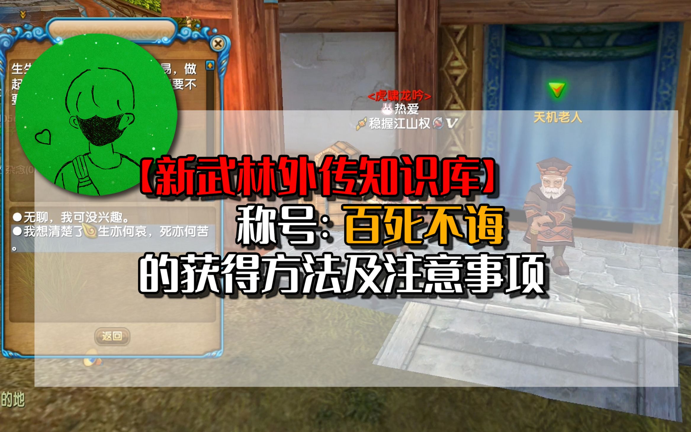 【新武林外传知识库】称号:百死不诲的获得方法及注意事项