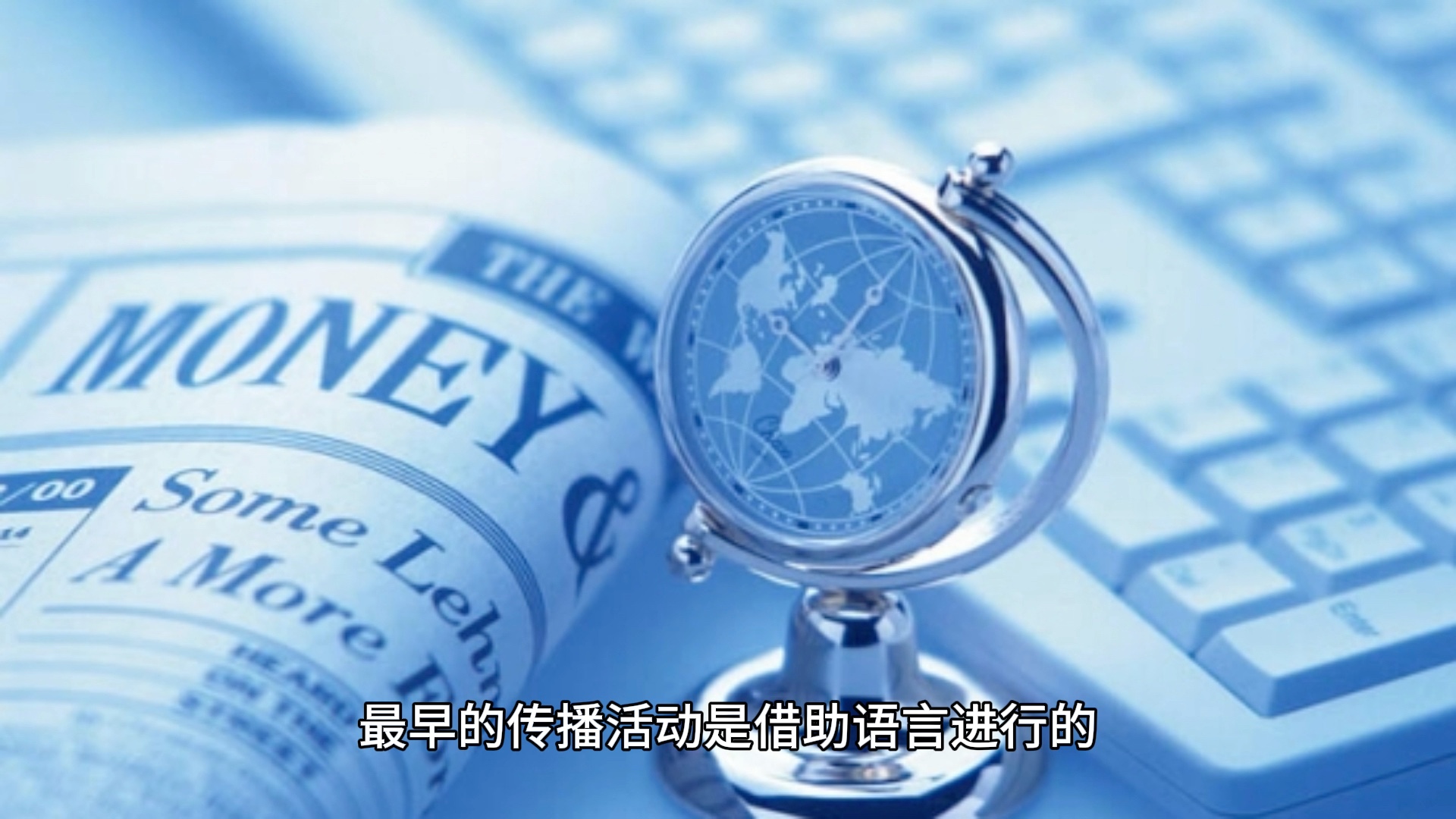 陈力丹谈传播媒介变迁的社会影响