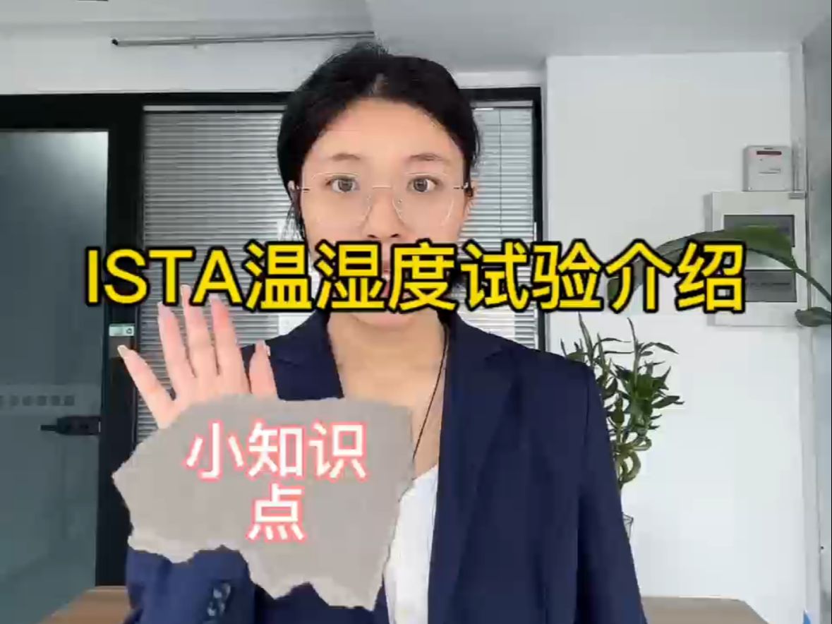 ISTA 温湿度试验