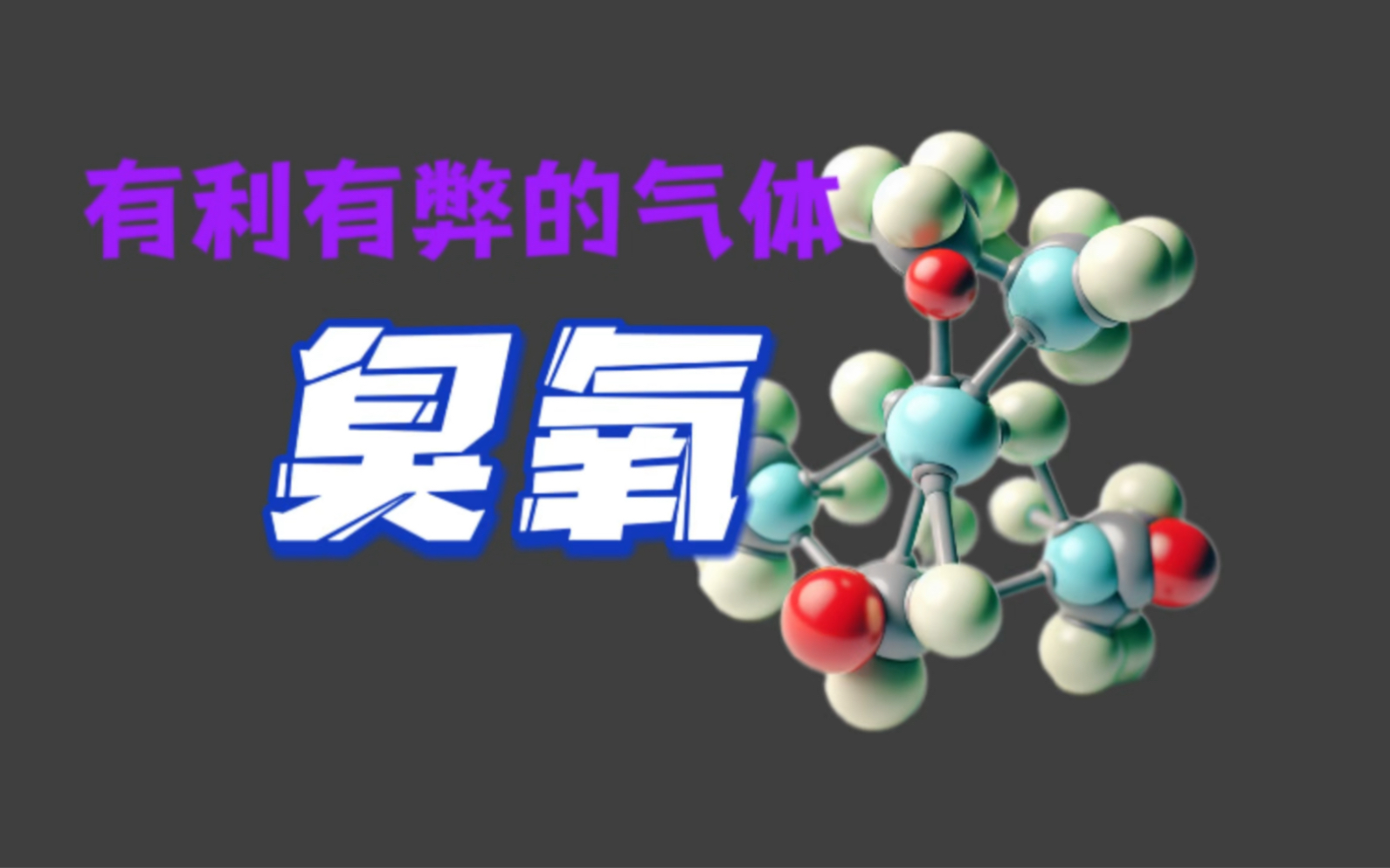 什么是臭氧?它如何产生及用处和危害
