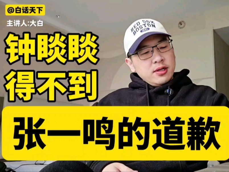 钟睒睒得不到张一鸣道歉