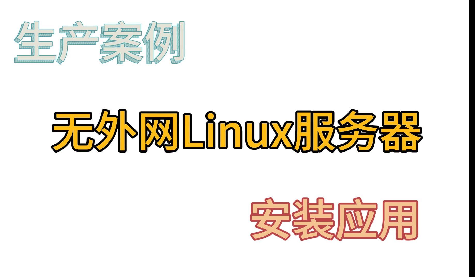 无外网Linux服务器安装应用
