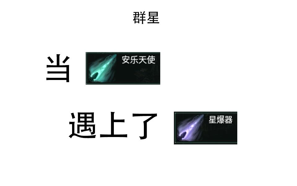 【群星】当安乐天使遇上焚天神兵