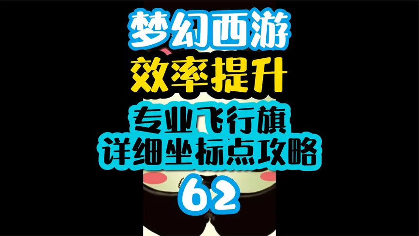 梦幻西游所有活动专业一步飞行旗坐标点攻略大全,提升效率必备!