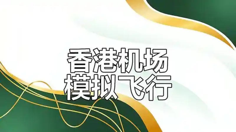 傍晚香港国际机场模拟飞行,起飞瞬间震撼来袭
