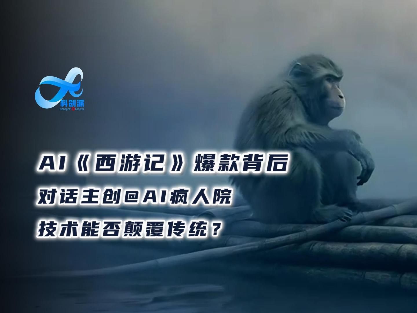 AI《西游记》爆款背后!对话主创@AI疯人院:技术能否颠覆传统?