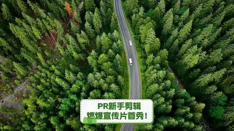 PR新手剪辑,燃爆宣传片首秀!
