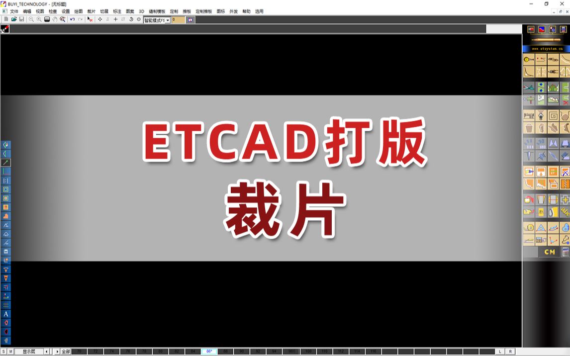 服装CAD/ET打版/软件教程-打版裁片