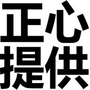 正心提供 