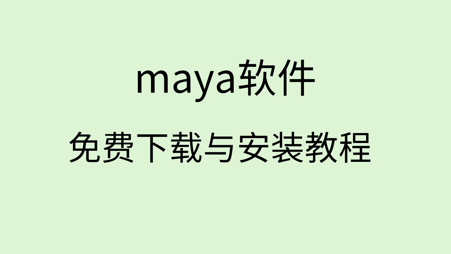 maya软件免费下载安装教程maya安装包下载