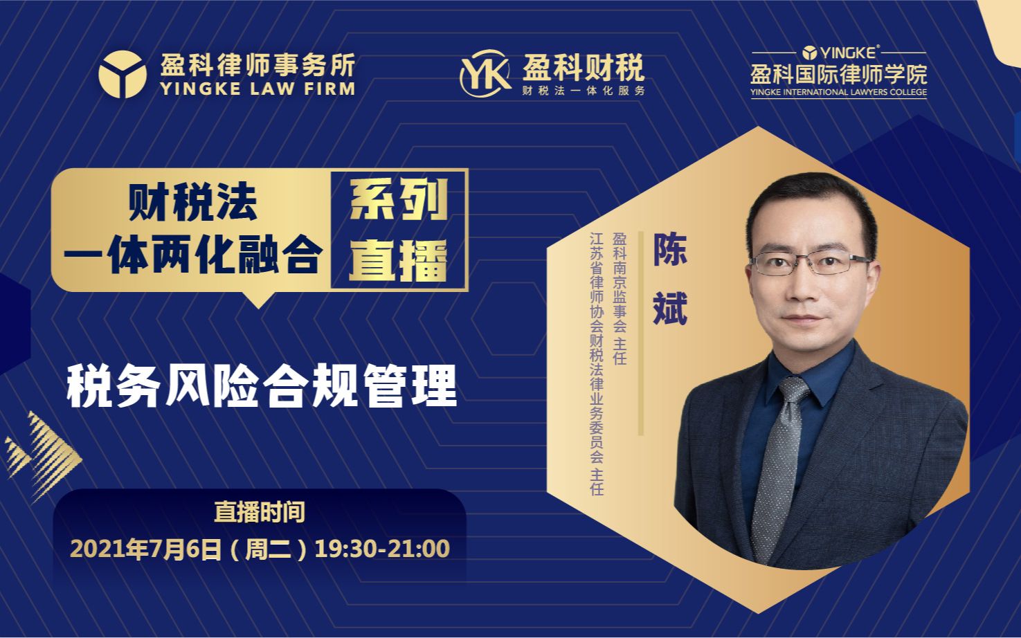 【直播回放】陈斌 | 税务风险合规管理