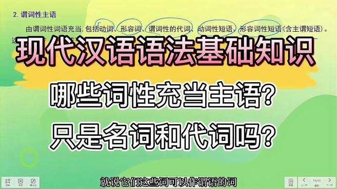 现代汉语语法课:哪些词性,短语可以充当主语?只是名词和代词吗