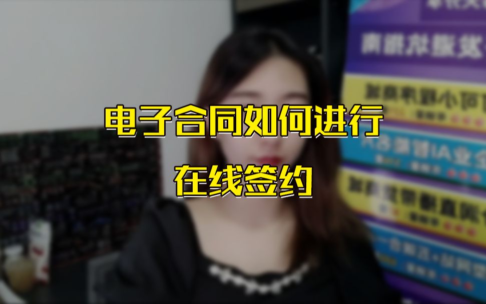 电子合同如何进行在线签订