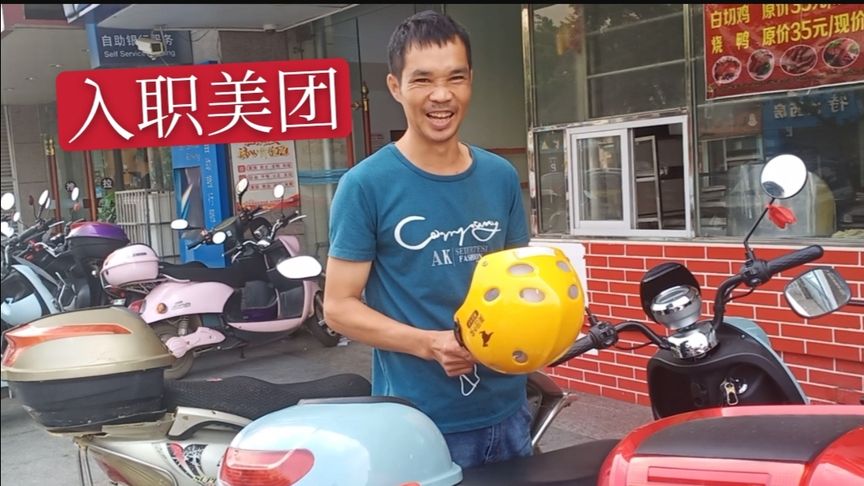 小梁陪海哥入职美团成为骑手,这样的薪资待遇大家觉得怎样