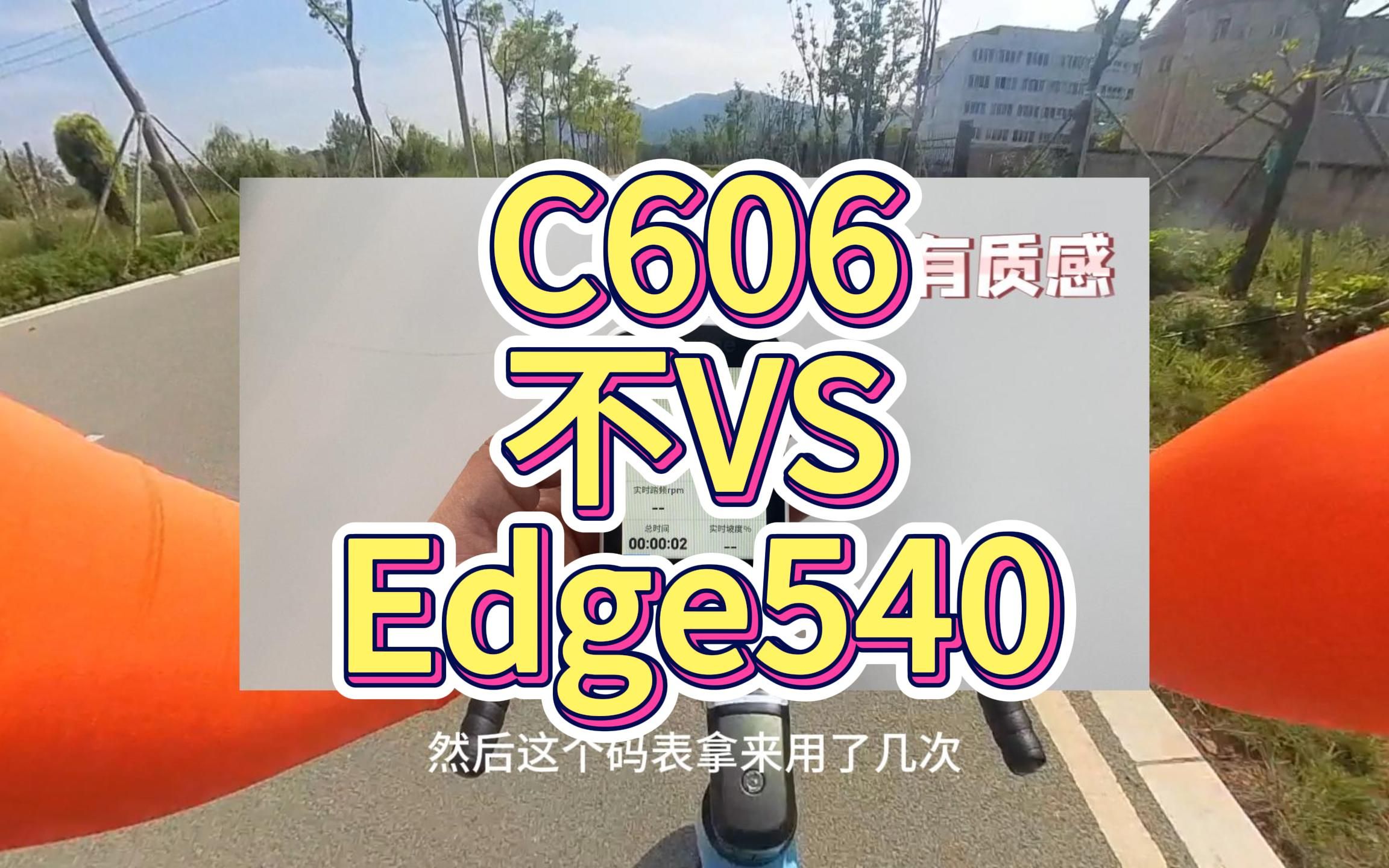迈金c606码表