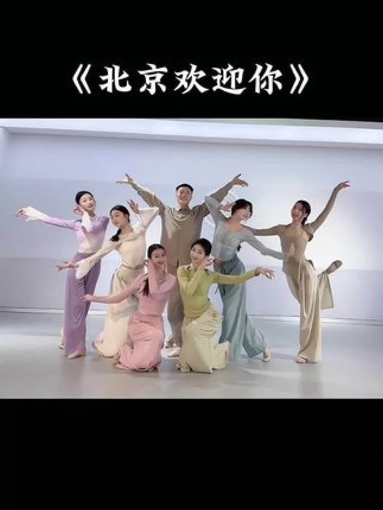 ...快乐超级翻倍呀!#舞蹈 #原创 #北京欢迎你 #北京欢迎你舞蹈#舞蹈...