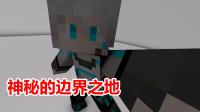 我的世界: 你来到过边界吗? 你知道边界隐藏了多少的秘密吗?