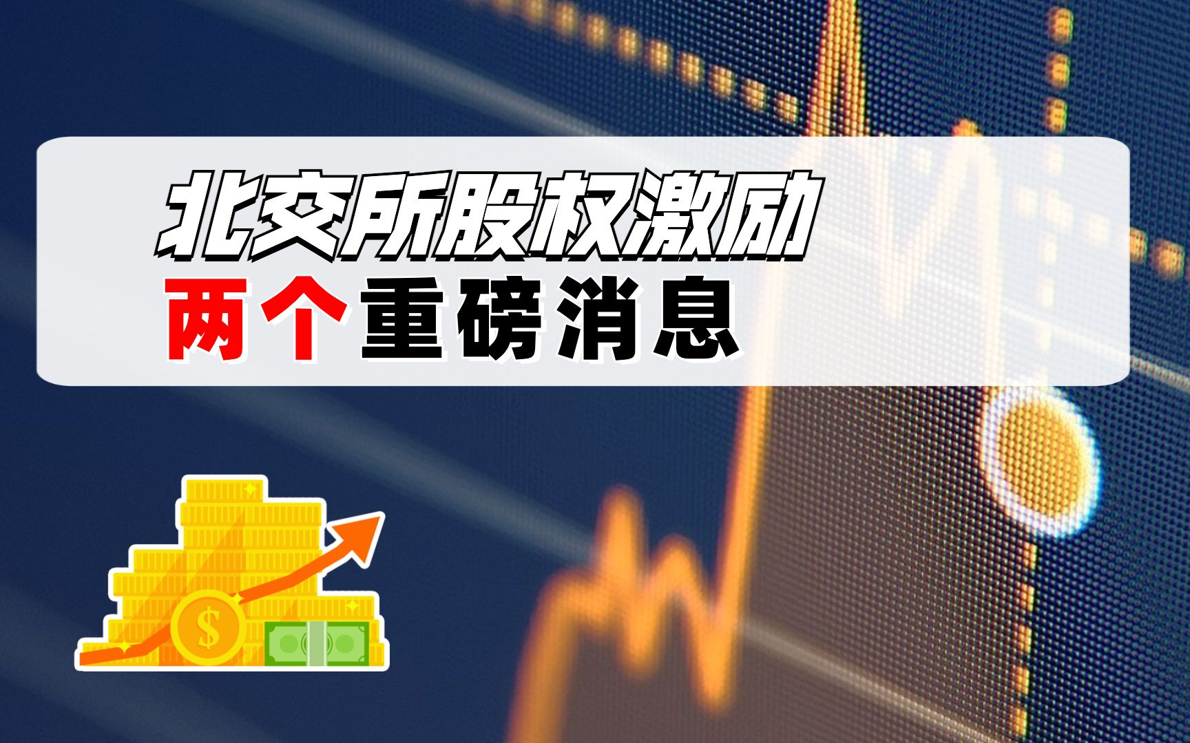 北京证券交易所 股权激励的两点突破,期权行权价可以低于市价